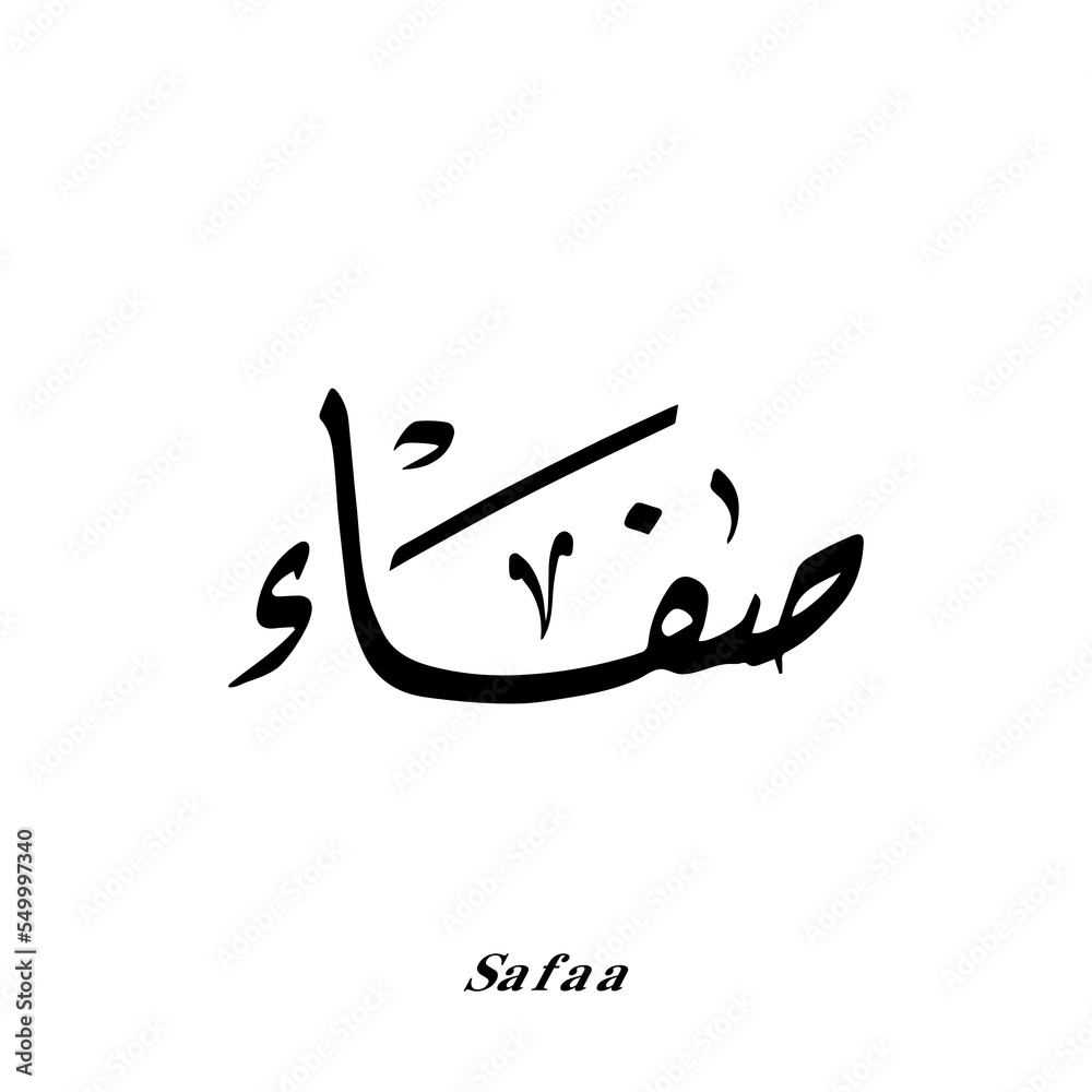 Safaa name in Arabic Diwani calligraphy art Stock Vector | Adobe Stock