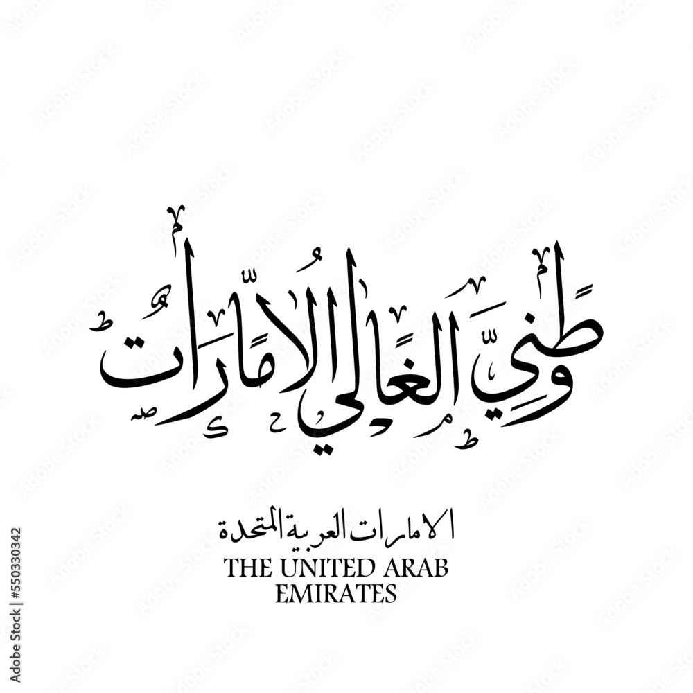 united arab emirates national day, spirit of unity - Illustration. Text ...