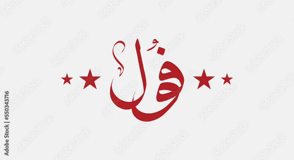 foul Modammas Fava Beans and Falafel Arabic Typography and calligraphy ...