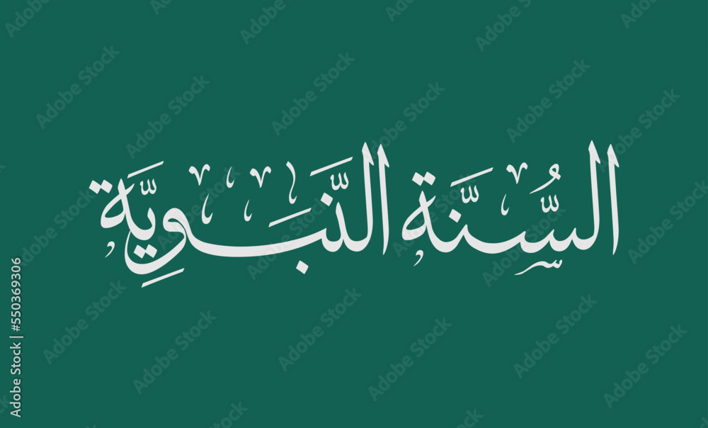 Poster Prophet Mohamed Sunnah in Arabic calligraphy - Translation ...