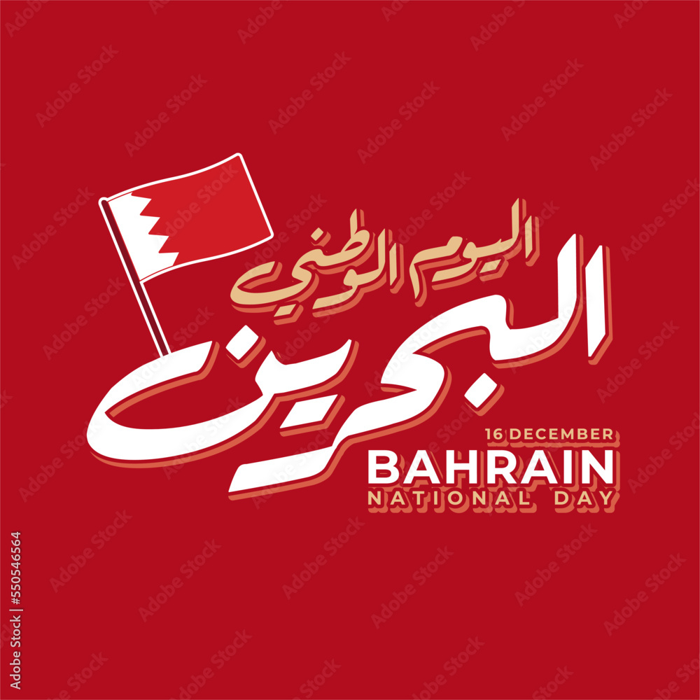 Bahrain national day in Arabic calligraphy with waving flag Stock ...