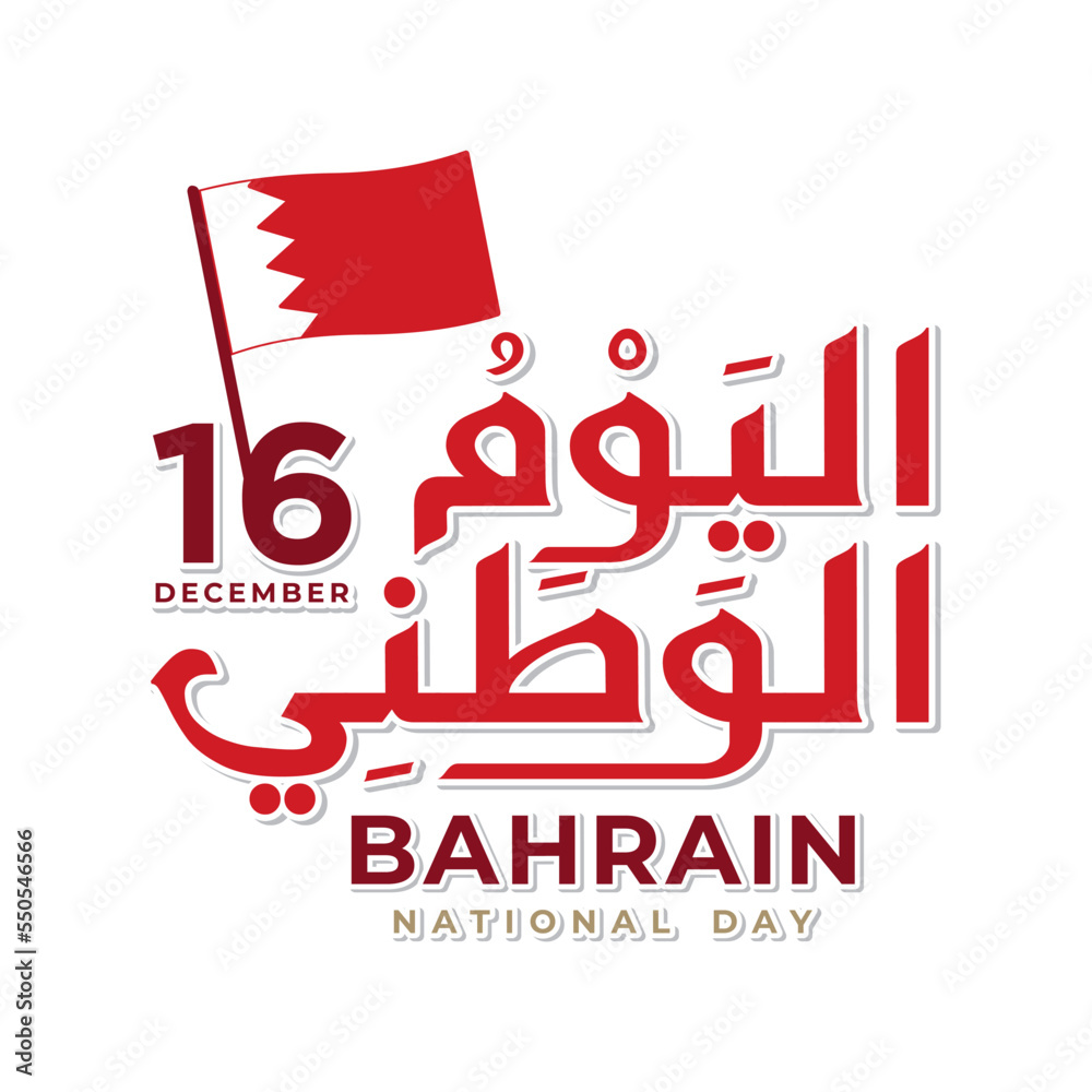Bahrain national day in Arabic calligraphy with waving flag Stock ...