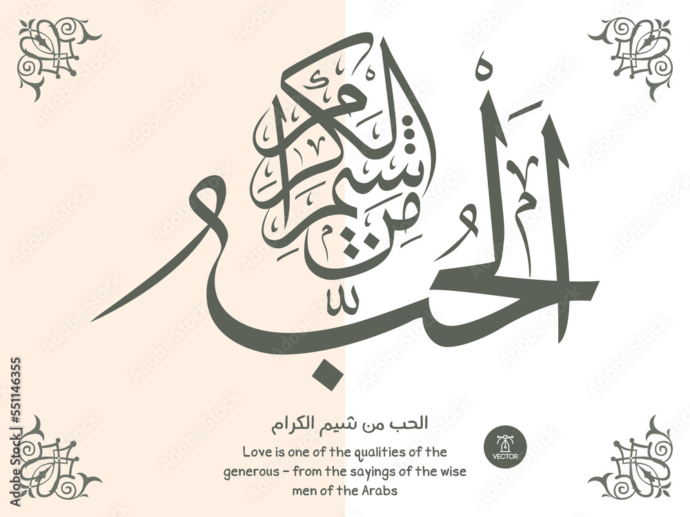 Islamic art calligraphy, translated as (Love is one of the qualities of ...
