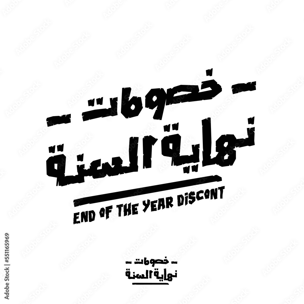 End of the year discount and offer arabic typography or calligraphy for ...
