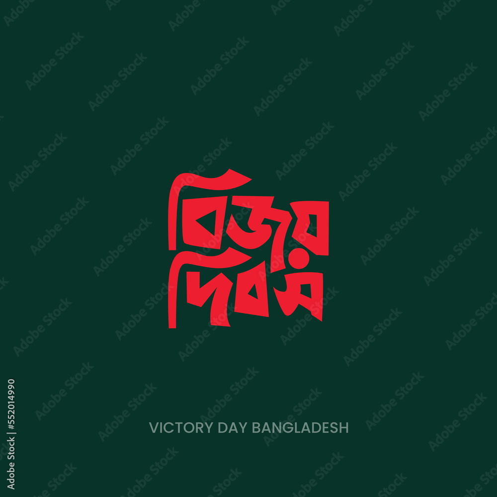 16 December Victory Day of Bangladesh Illustration Template. Bangla ...