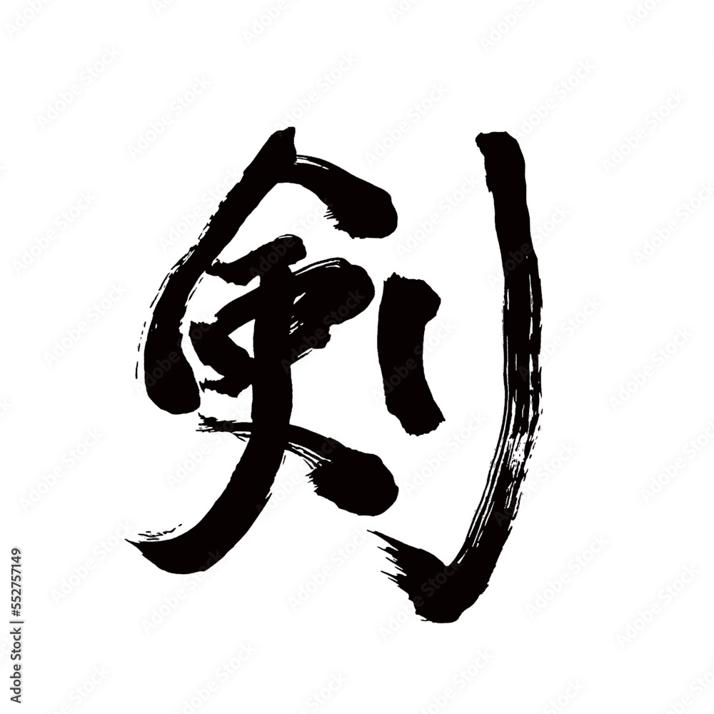 Japan calligraphy art【sword・blade・saber・검】日本の書道アート【剣・つるぎ・けん】／This is ...