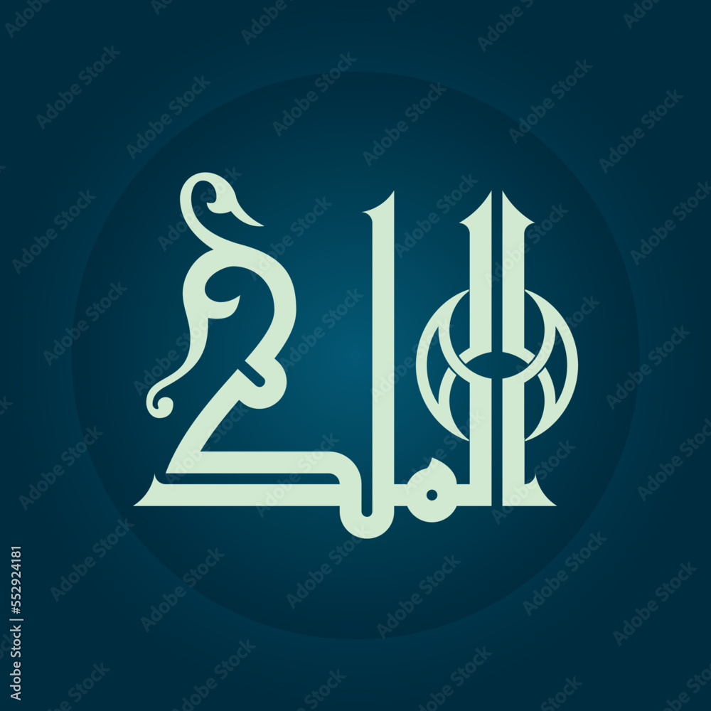 Arabic Calligraphy of one of the Greatest Name of ALLAH, "Al-Malik ...