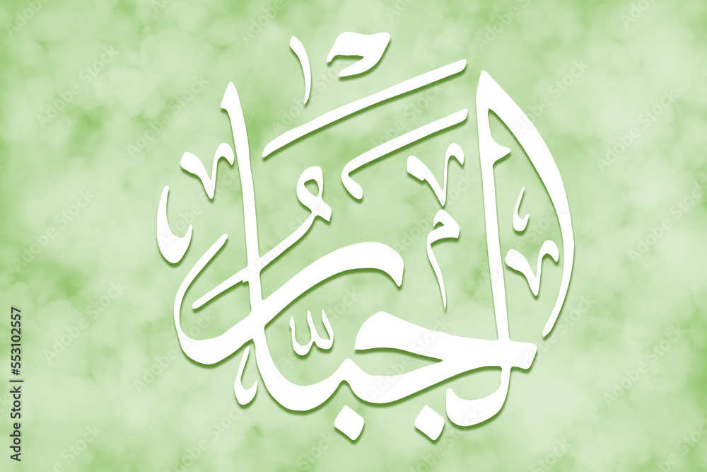 Al Jabbar Is Name Of Allah 99 Names Of Allah Al Asma Al Husna