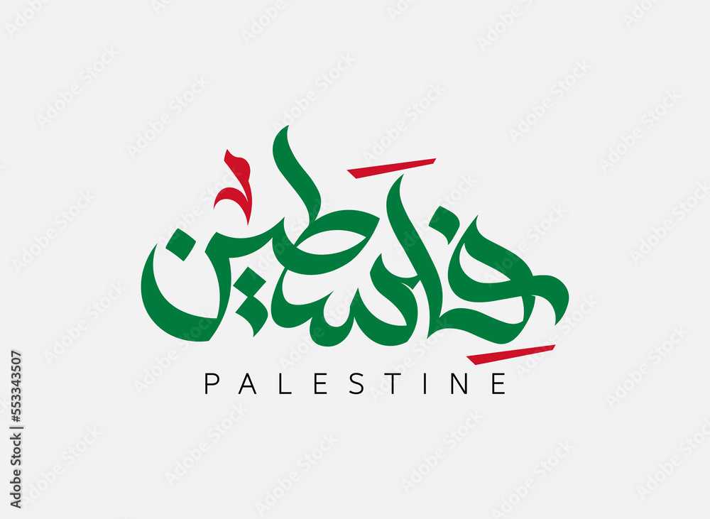 Palestine, lettering Palestine, Arabic typography for the country of ...