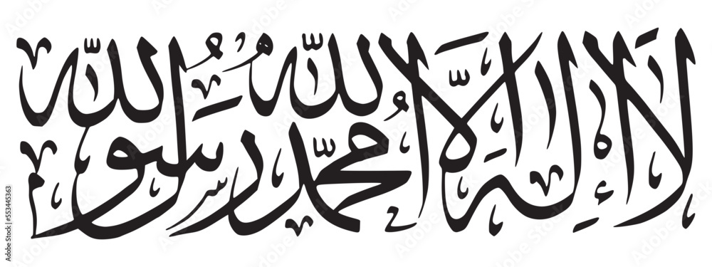 Islamic Calligraphy Laa Illaha Illallah Muhammadur Rasulullah Stock ...