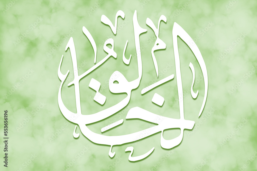 AL-KHAALIQ - is Name of Allah. 99 Names of Allah, Al-Asma al-Husna ...