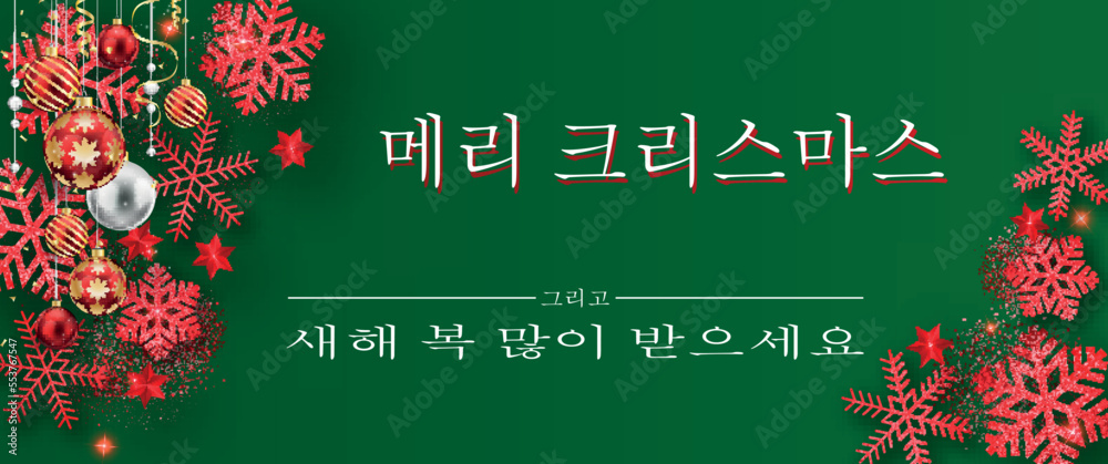Vetor De 메리 크리스마스와 해피 뉴 이어를 기원하는 카드 또는 배너는 빨간색 배경과 눈송이 반짝이 크리스마스 볼의 양쪽에 빨간색 흰색 금색으로 흰색으로