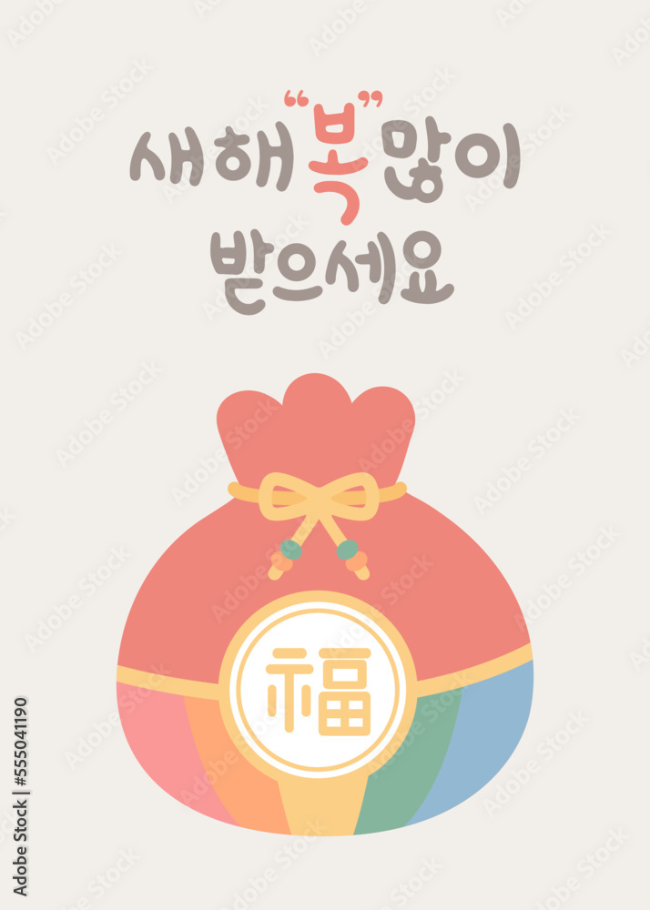 Vecteur Stock 새해인사 캘리그라피와 복주머니 일러스트 벡터 이미지 새해 복 많이 받으세요 Adobe Stock