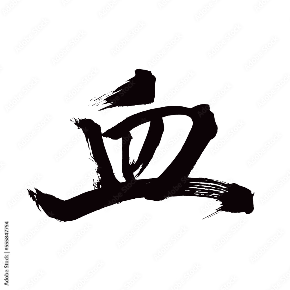 Japan calligraphy art【blood・피】日本の書道アート【血・ち・けつ】／This is Japanese kanji ...