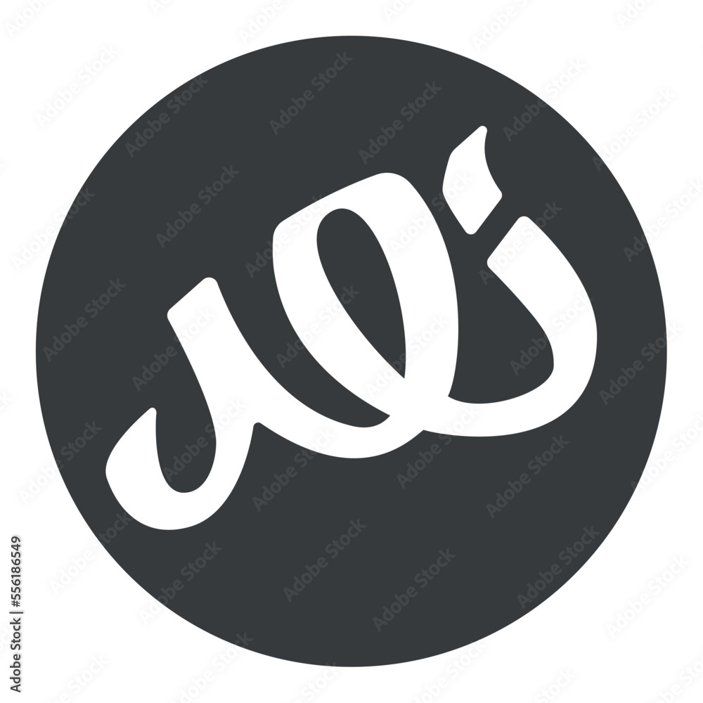Logo type Arabic calligraphy spelling NOOR in circle Stock Vector ...