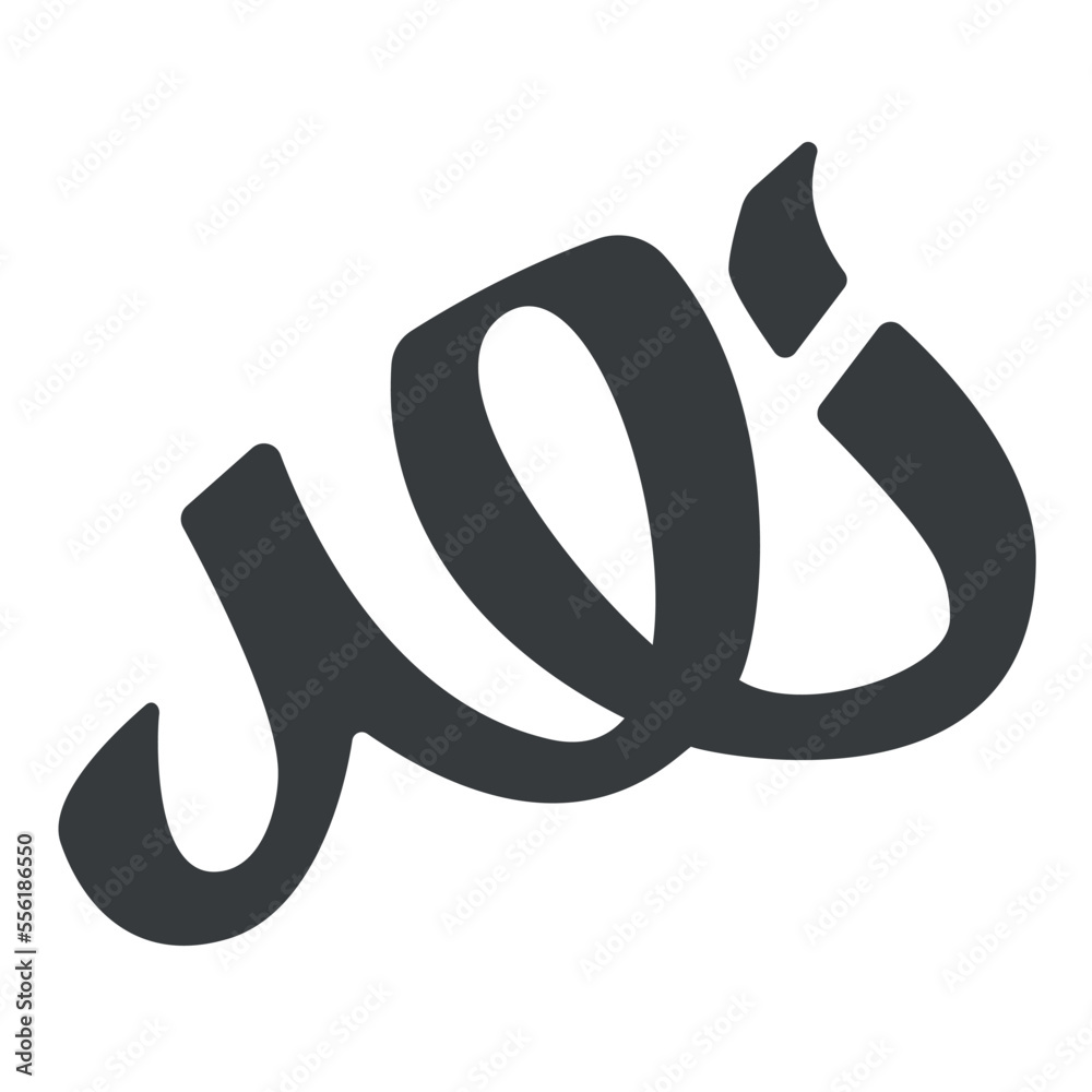 Logo type Arabic calligraphy spelling NOOR Stock Vector | Adobe Stock