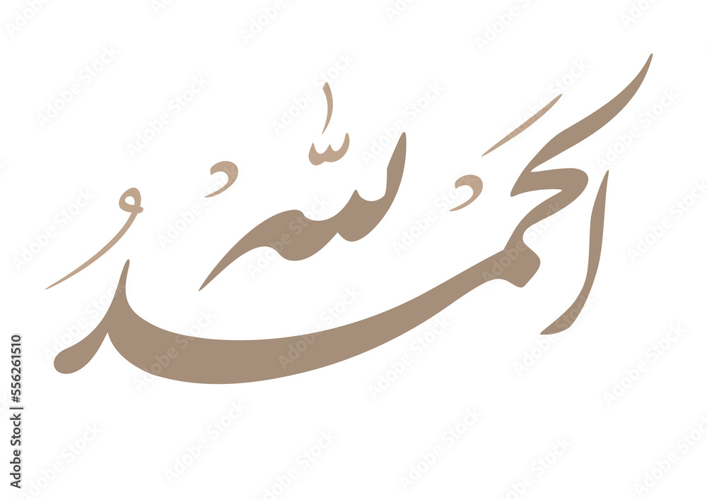 Famous and common Arabic phrase in the Islamic word, "Alhamdulillah ...