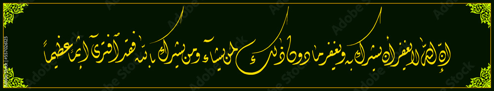 Arabic Calligraphy Diwani Quran Surah An Nisa' 48 "Surely Allah will ...