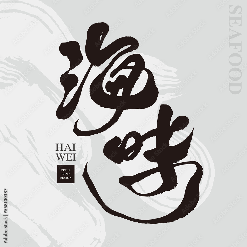海味，Chinese words "Seafood's Wonderful Taste" praising seafood food ...