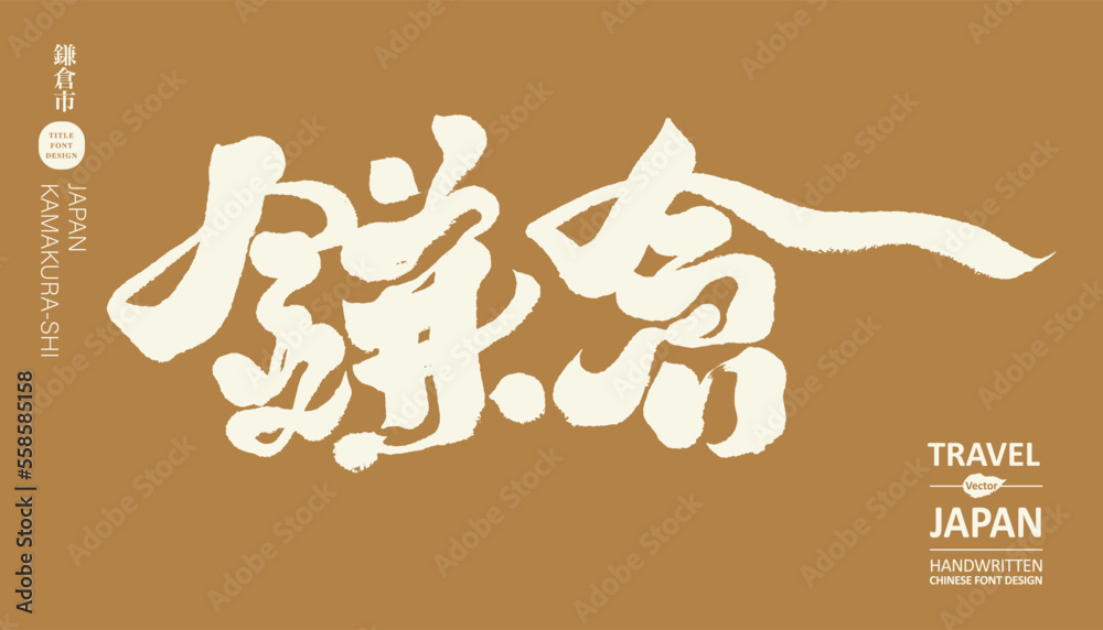 The city "Kamakura" in Japan, kanji calligraphy word writing, travel ...