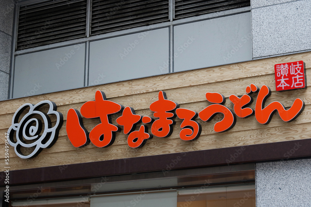 TOKYO, JAPAN - March 26, 2021: Sign on a Hanamaru Udon restaurant in ...