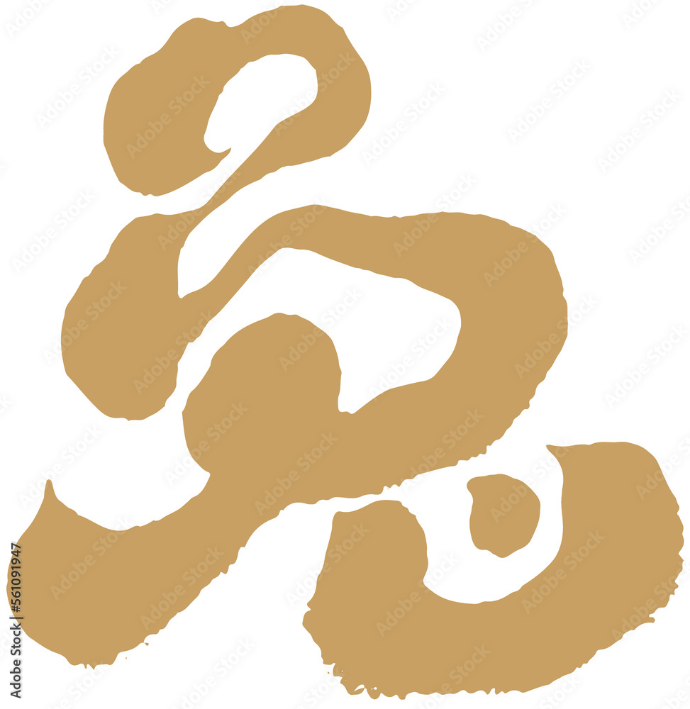 兔，Chinese word "rabbit", calligraphy handwritten lettering design, 2023 ...