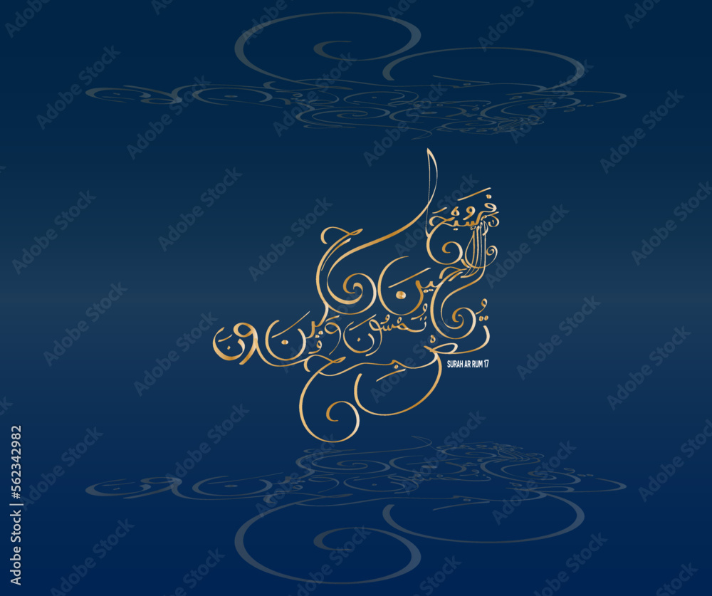 Islamic calligraphy, Arabic calligraphy, surah ar rum, Ayat 17 Stock ...