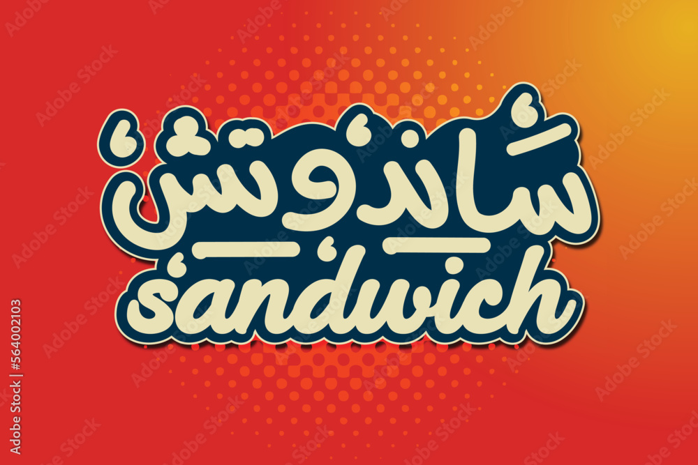sandwich arabic calligraphy and typography logo - sandwich logo ...