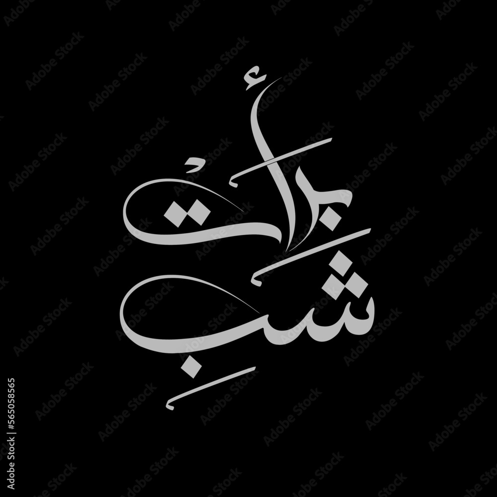 Shabe barat arabic calligraphy vector design. Stock Vector | Adobe Stock