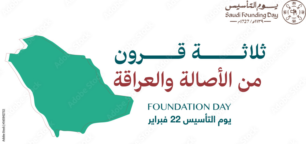 Founding day of the Kingdom of Saudi Arabia February 22 (Translation of ...