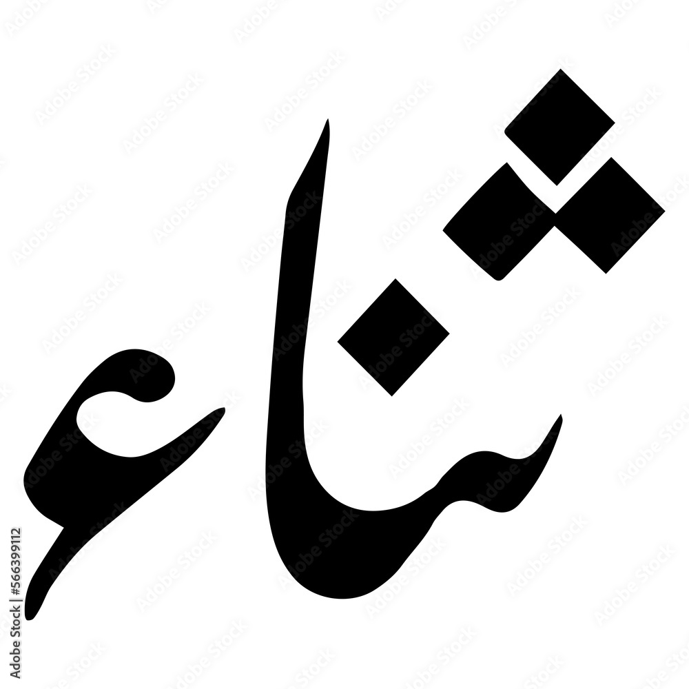 Arabic Islamic Calligraphy of word Sana on Transparent Background Stock ...