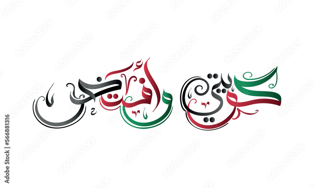 Vetor de kuwaiti and I'm proud in arabic calligraphy for national day ...