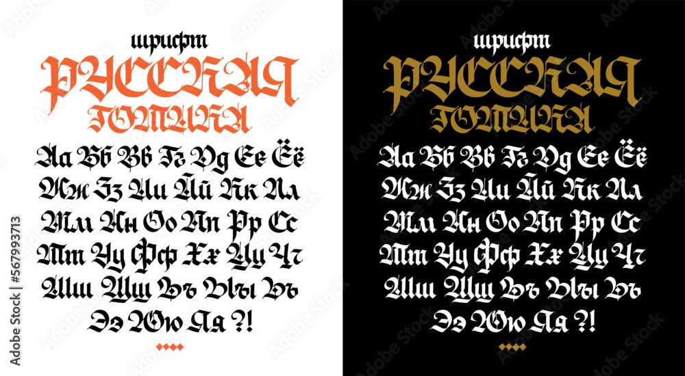Russian gothic font. Vector. The inscription is in Russian. Neo-Russian ...