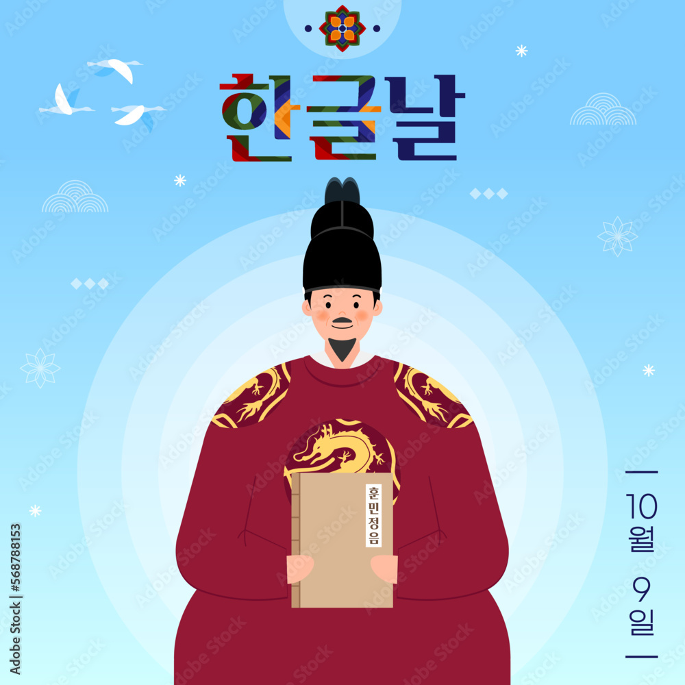 Vetor de 한글날 일러스트 do Stock | Adobe Stock