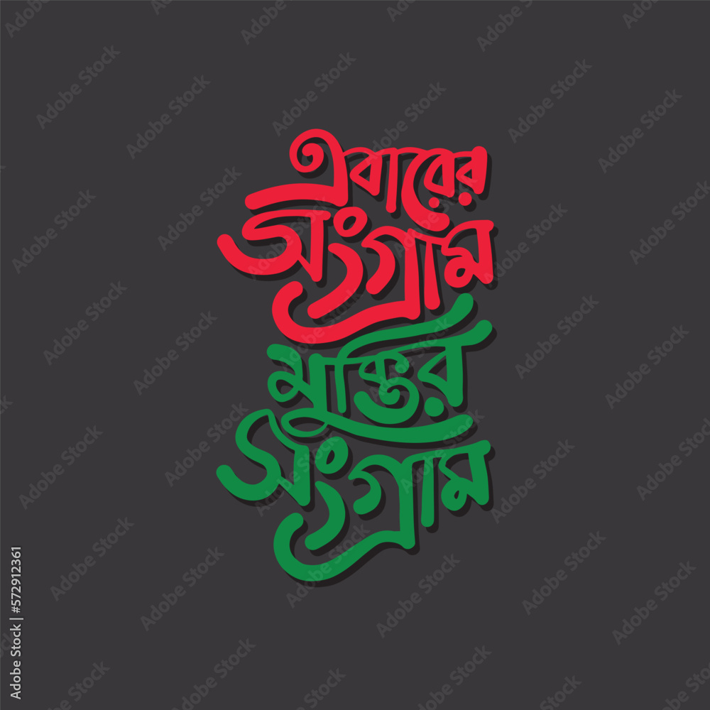 7 March Speech of Bangabandhu Bangla typography and lettering vector ...