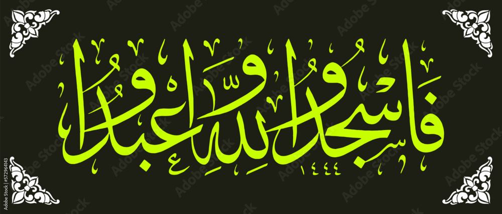 Arabic Calligraphy, Al Qur'an Surah Annajm Verse 62, Meaning "So ...