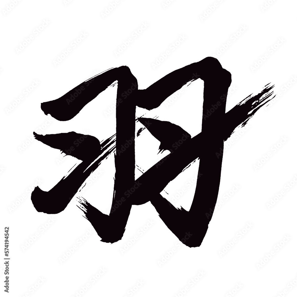 Japan calligraphy art【wing・feather・wing・plume・깃털】日本の書道アート【羽・はね・う】／This ...