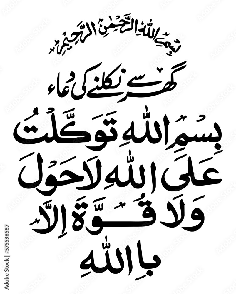 Vecteur Stock Ghar se nikalne ki dua Islamic calligraphic, Creative ...