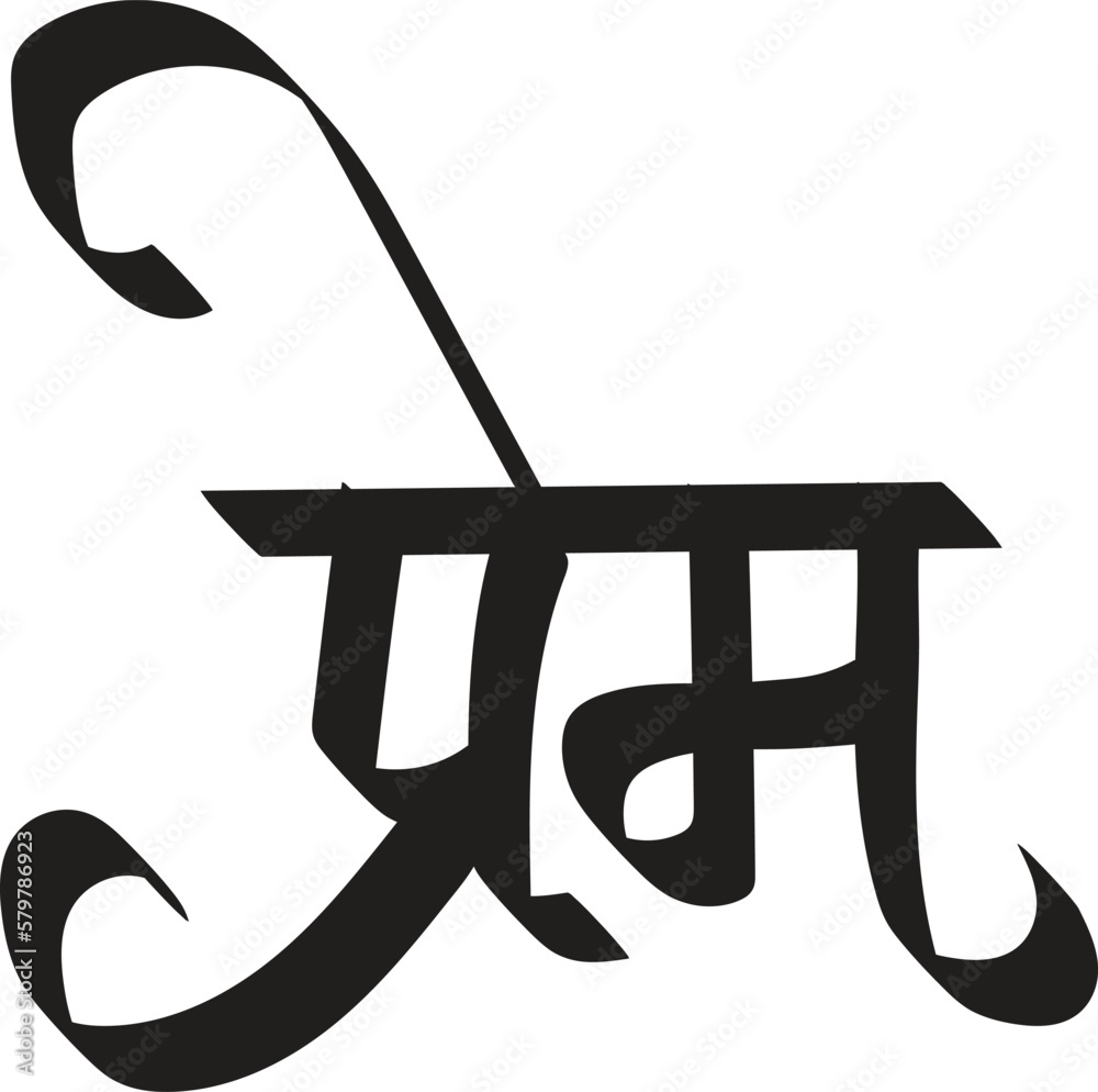 Prem Hindi Love Hand Drawn Vector lettering isolated. Template for ...