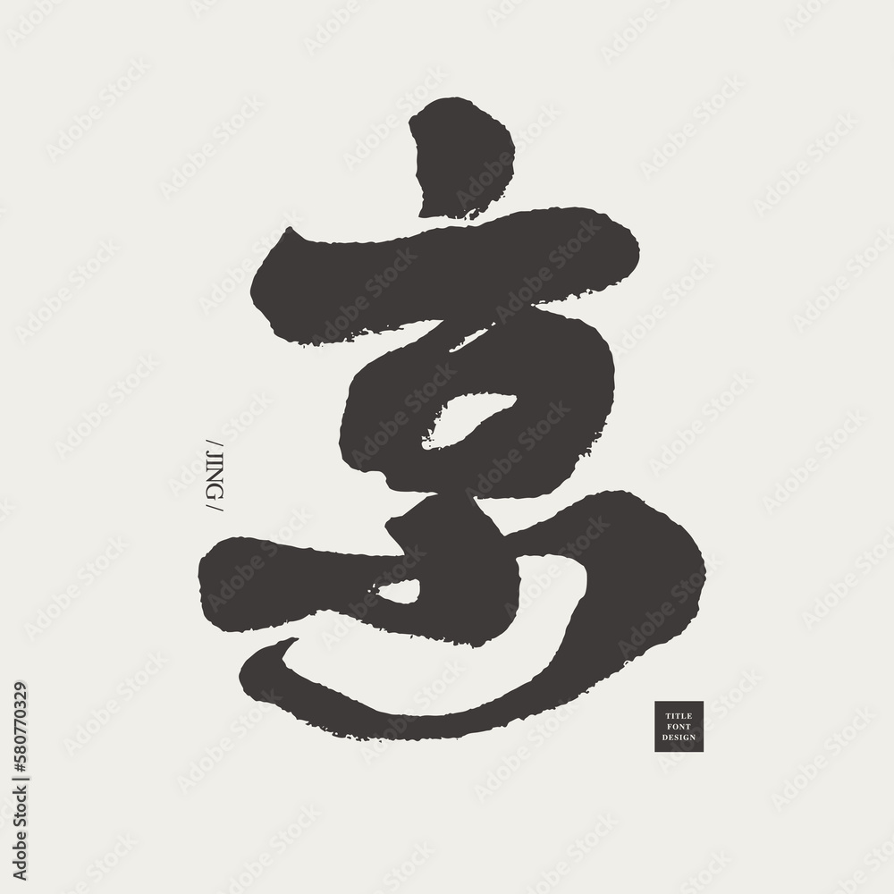 京，"Jing" Chinese word, title word design, handwriting style, chinese ...