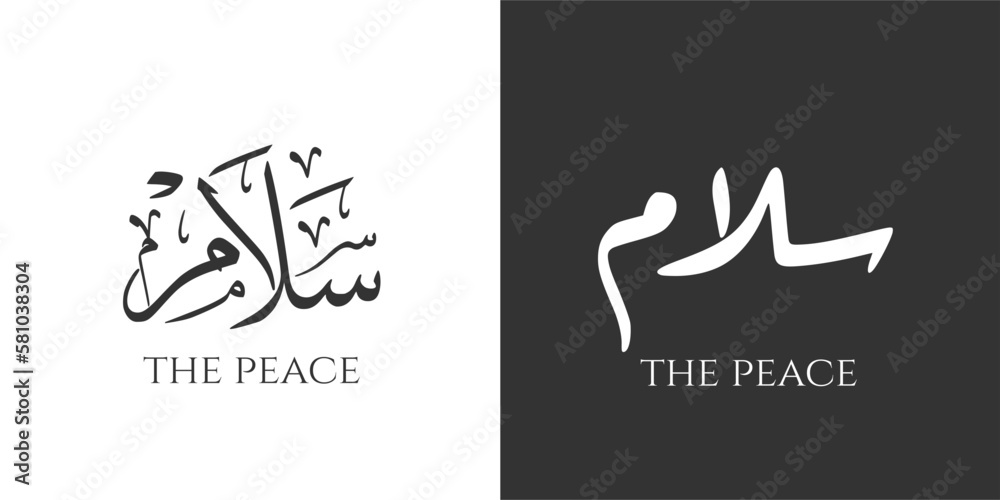 Arabic Calligraphy Name Translated "Salam - Peace" Arabic Letters ...