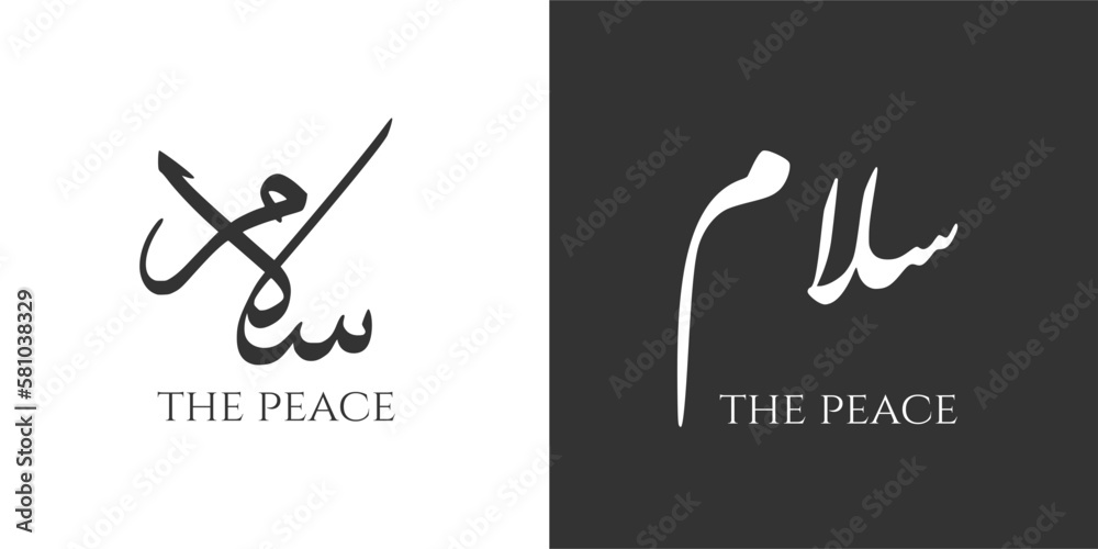 Arabic Calligraphy Name Translated "Salam - Peace" Arabic Letters ...