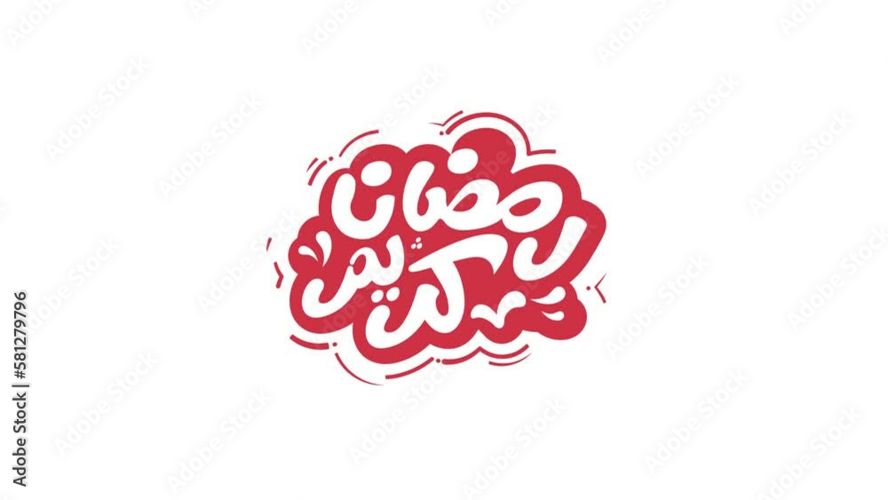funny Ramdan kareem Animated Text in red Color. Animated letter word ...