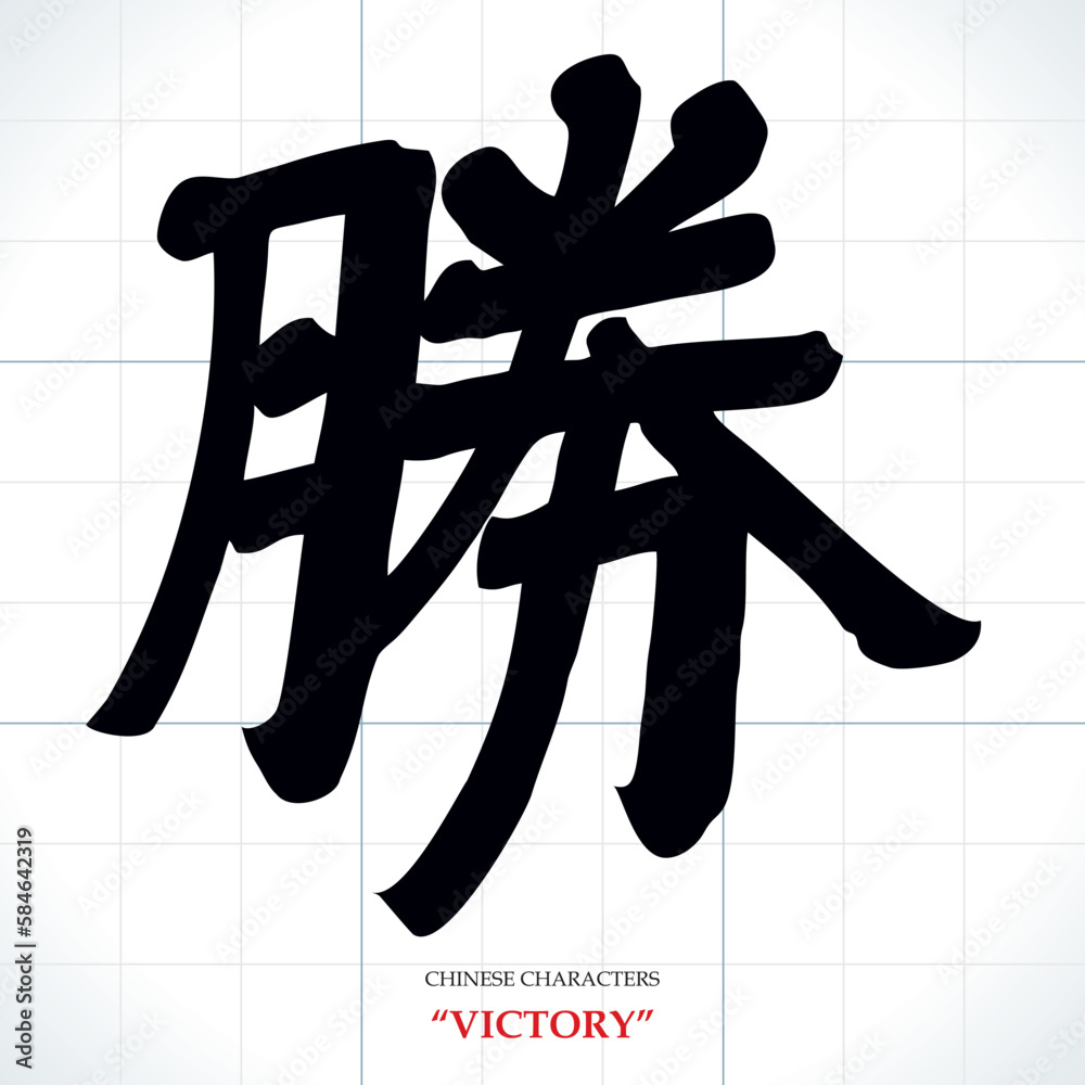 Photo & Art Print vector Chinese characters, calligraphy, anson_adobe