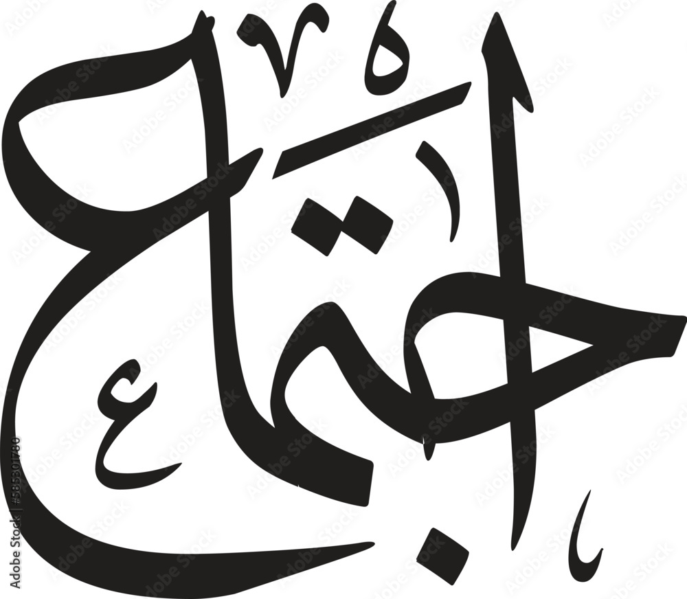 Vetor de Ijtema Islamic calligraphic, Creative Arabic Calligraphy ...