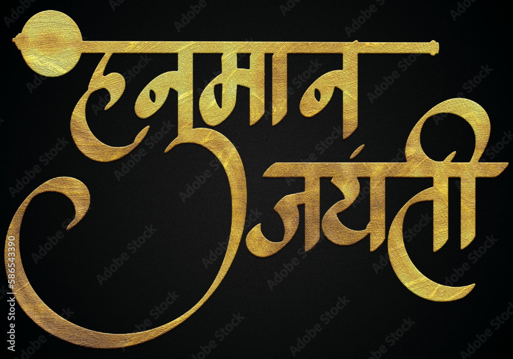 Hanuman Jayanti golden Hindi calligraphy design banner, lord hanuman ...