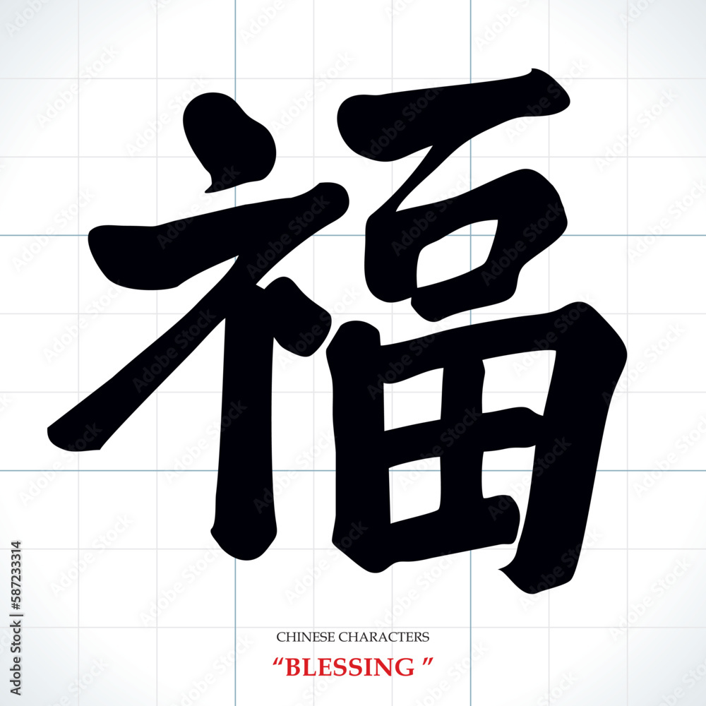 vector Chinese characters, calligraphy. Translation meaning: Blessing ...
