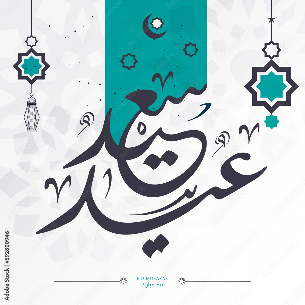 Arabic Islamic calligraphy of text eyd mubarak said translate (Happy ...