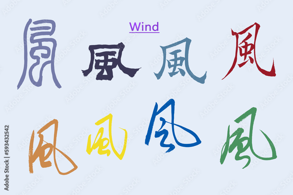 Chinese calligraphy characters, translated : Wind, various Chinese ...