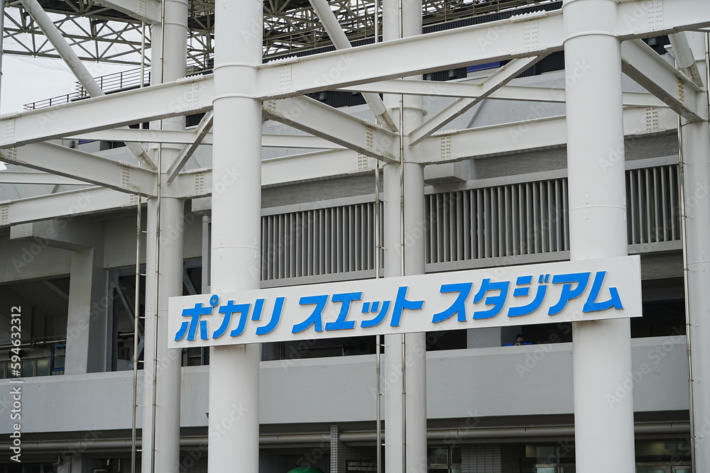 Pocari Sweat Stadium in Naruto, Tokushima, Japan - 日本 徳島 鳴門 ポカリスエット ...